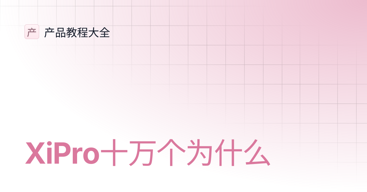 XiPro十万个为什么 | 产品教程大全
