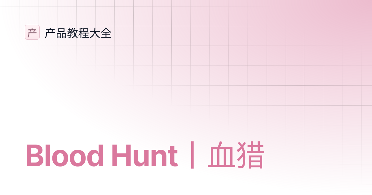 Blood Hunt丨血猎 | 产品教程大全