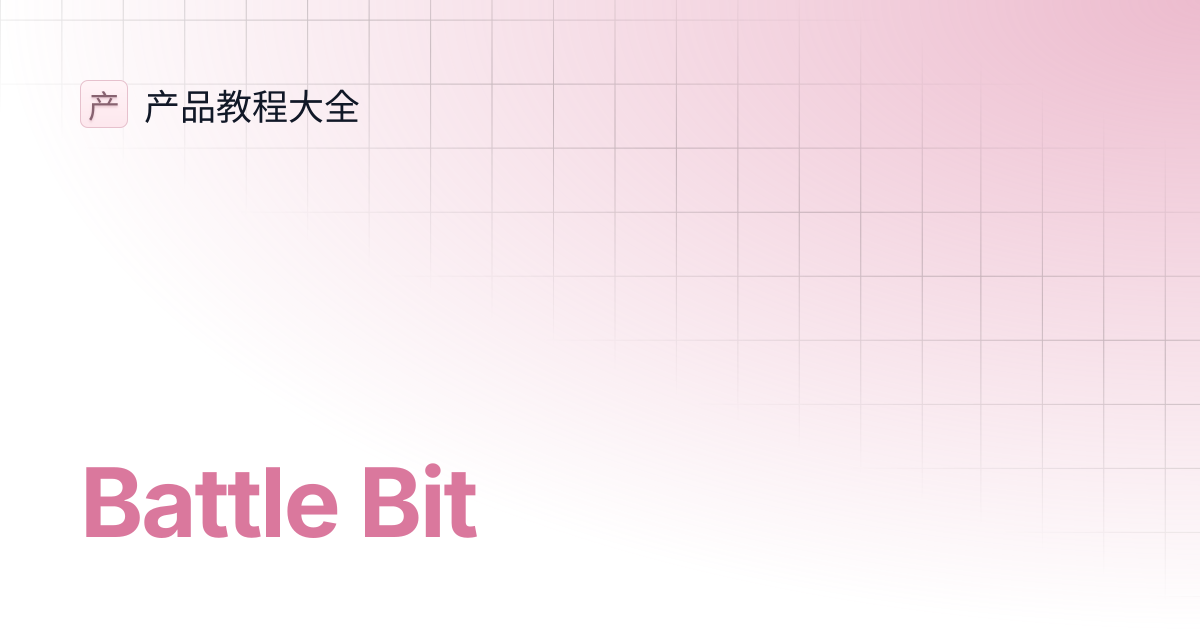 Battle Bit | 产品教程大全